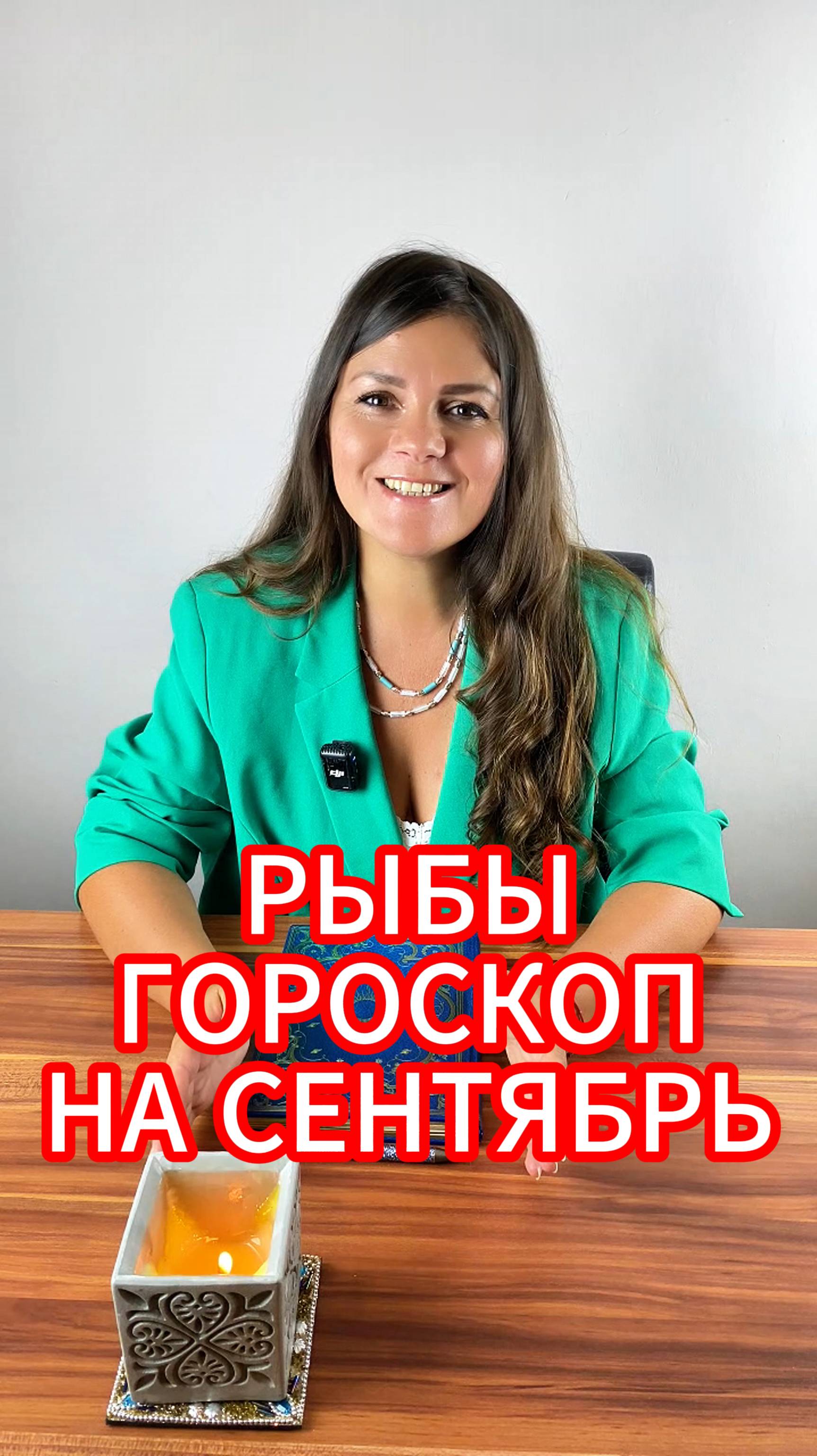 РЫБЫ - ГОРОСКОП на СЕНТЯБРЬ 2025