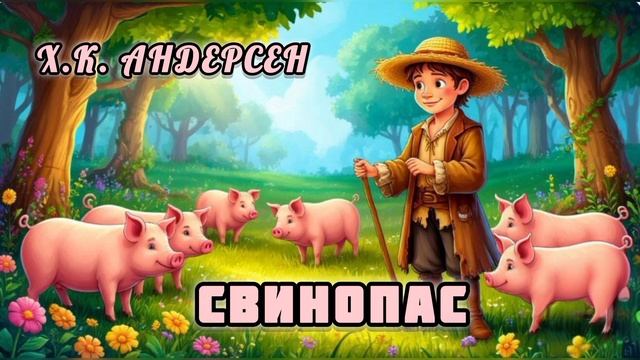 Аудиосказка "Свинопас"