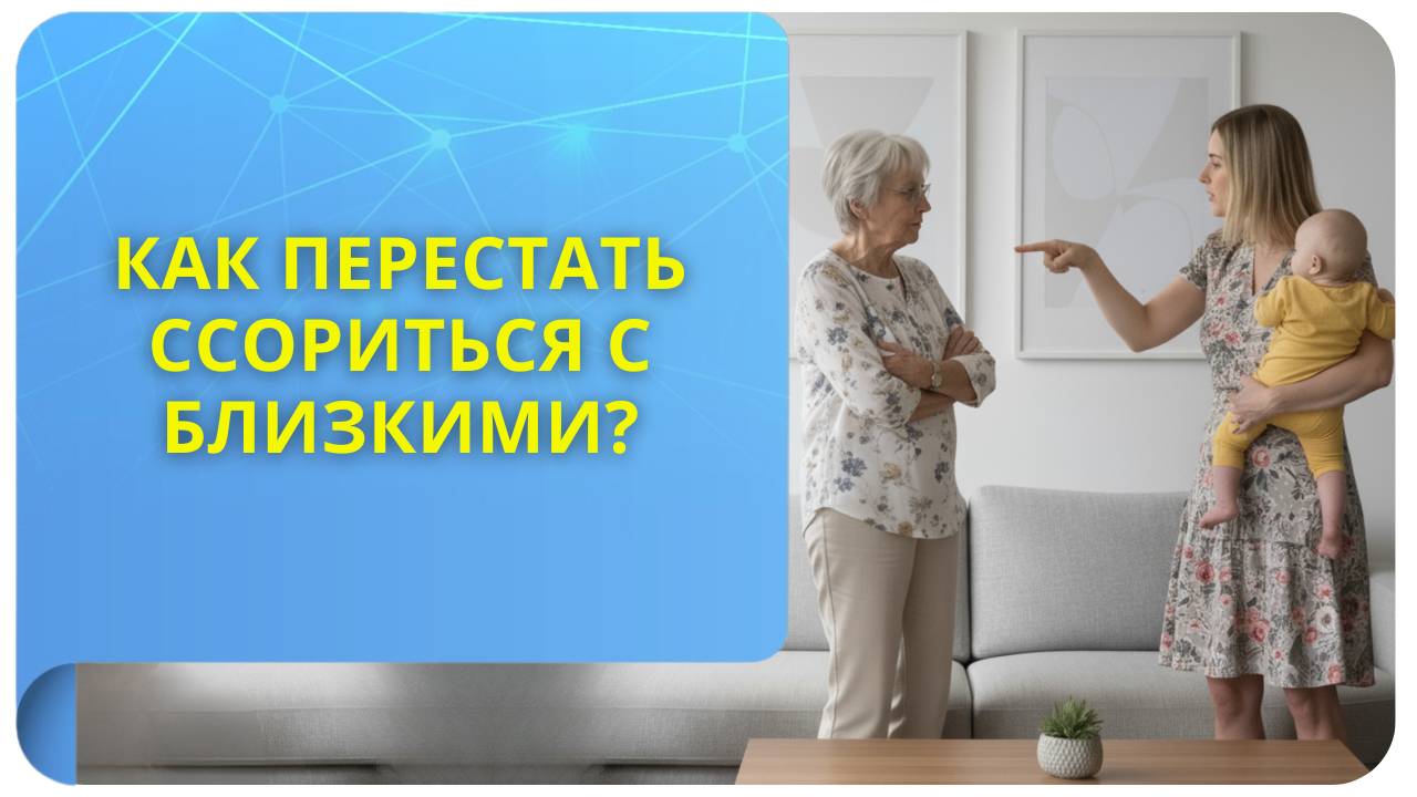 Как перестать ссориться с близкими?