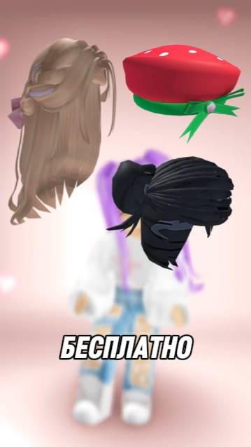 🔥БЕСПЛАТНЫЕ ВОЛОСЫ и БЕРЕТ в РОБЛОКС 2025 #roblox #роблокс #freeugc