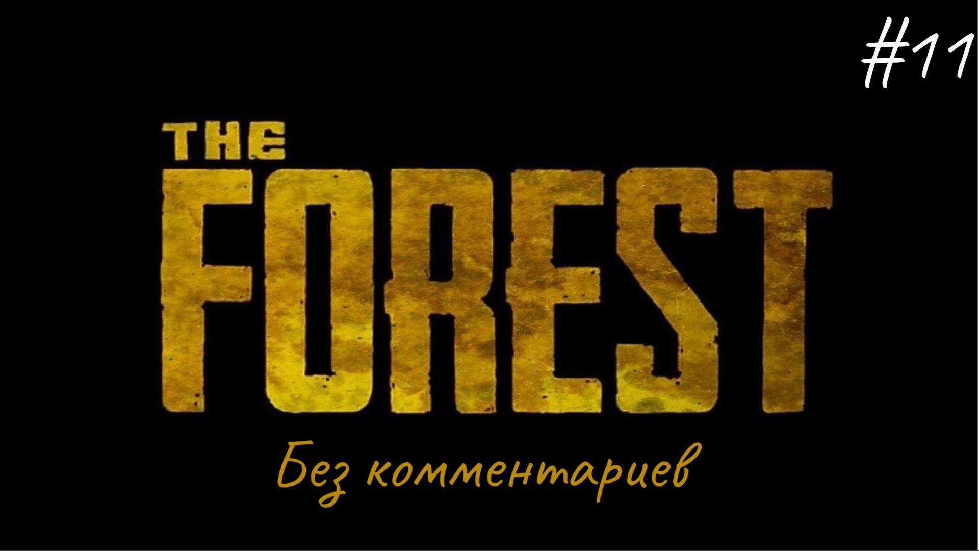 Ключ-карта с видосиками ► The Forest #11