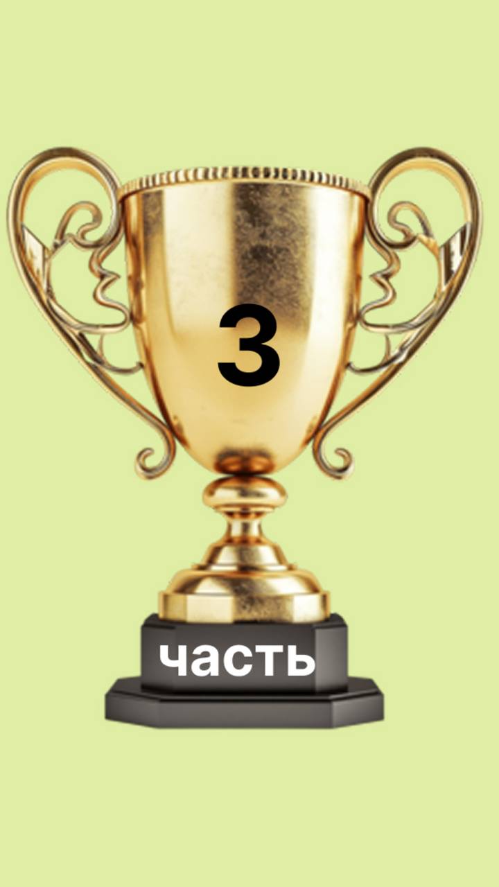 Трофеи август 2025