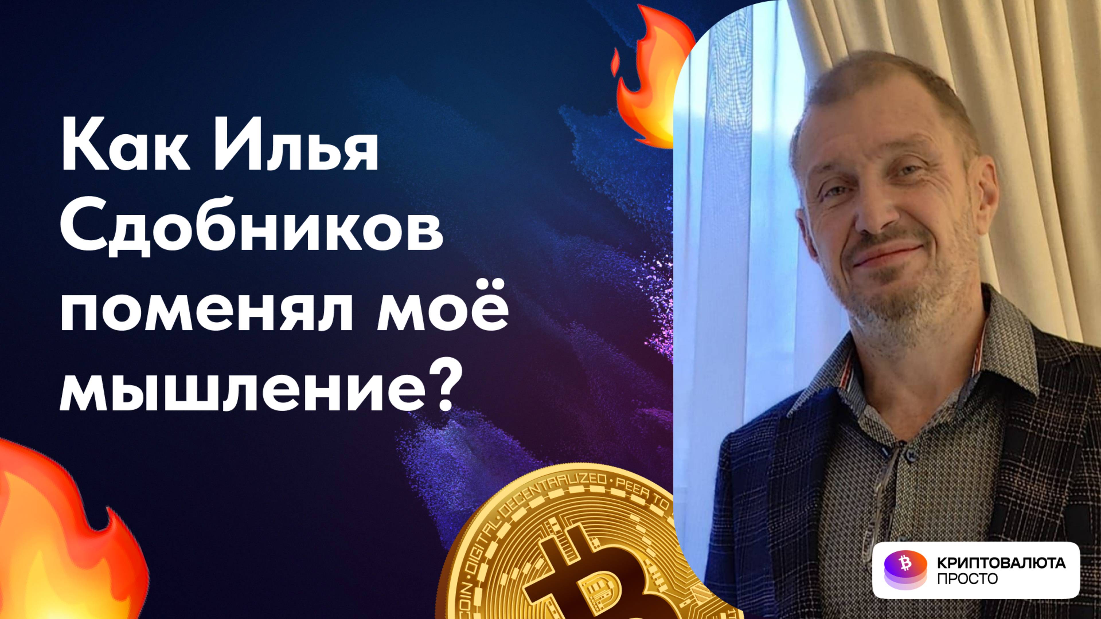 Илья Сдобников — отзывы учеников. Как меняется мышление и подход к инвестициям