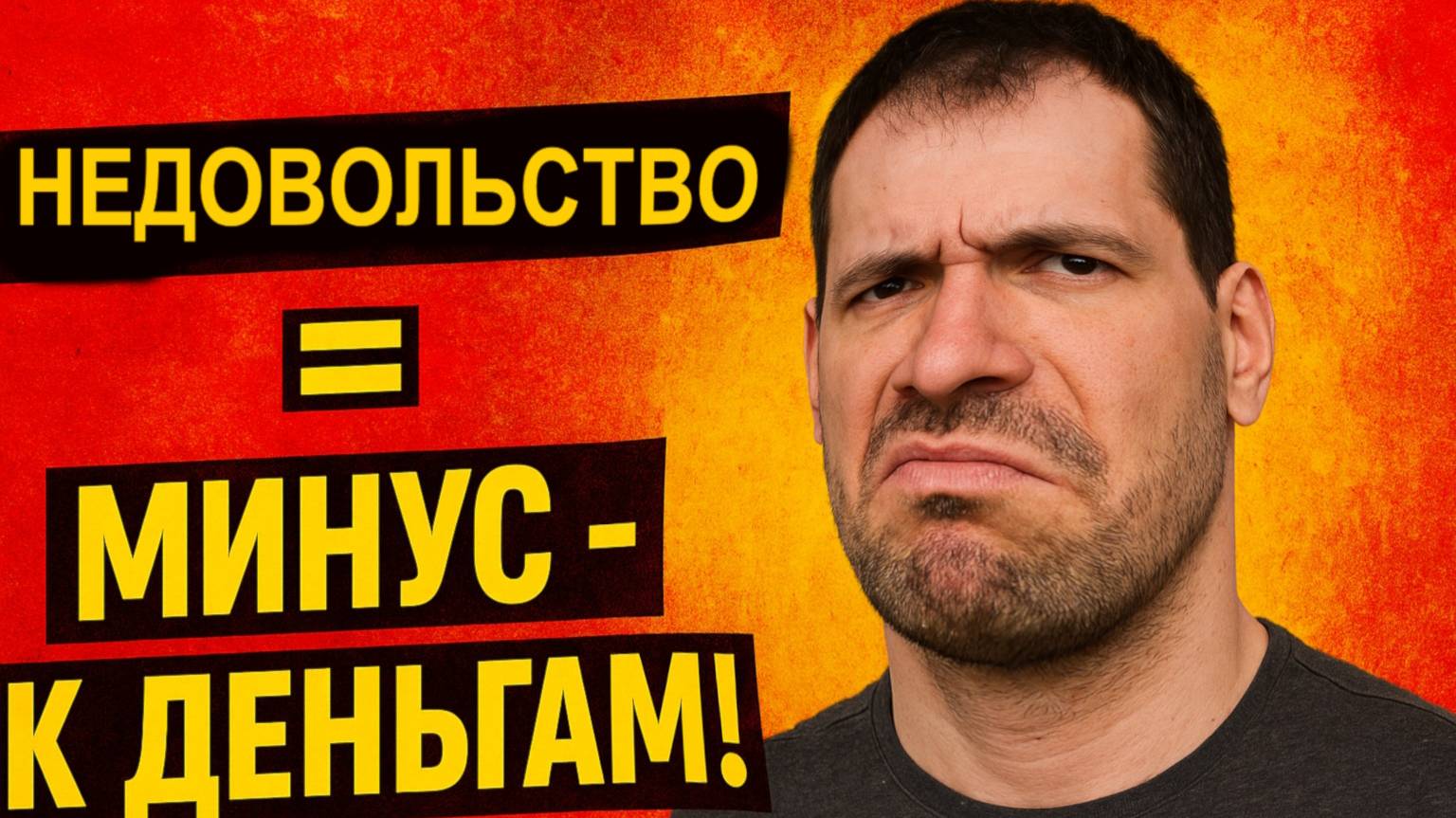 Вечно «всё не так»? Вот почему это бьёт по деньгам и жизни