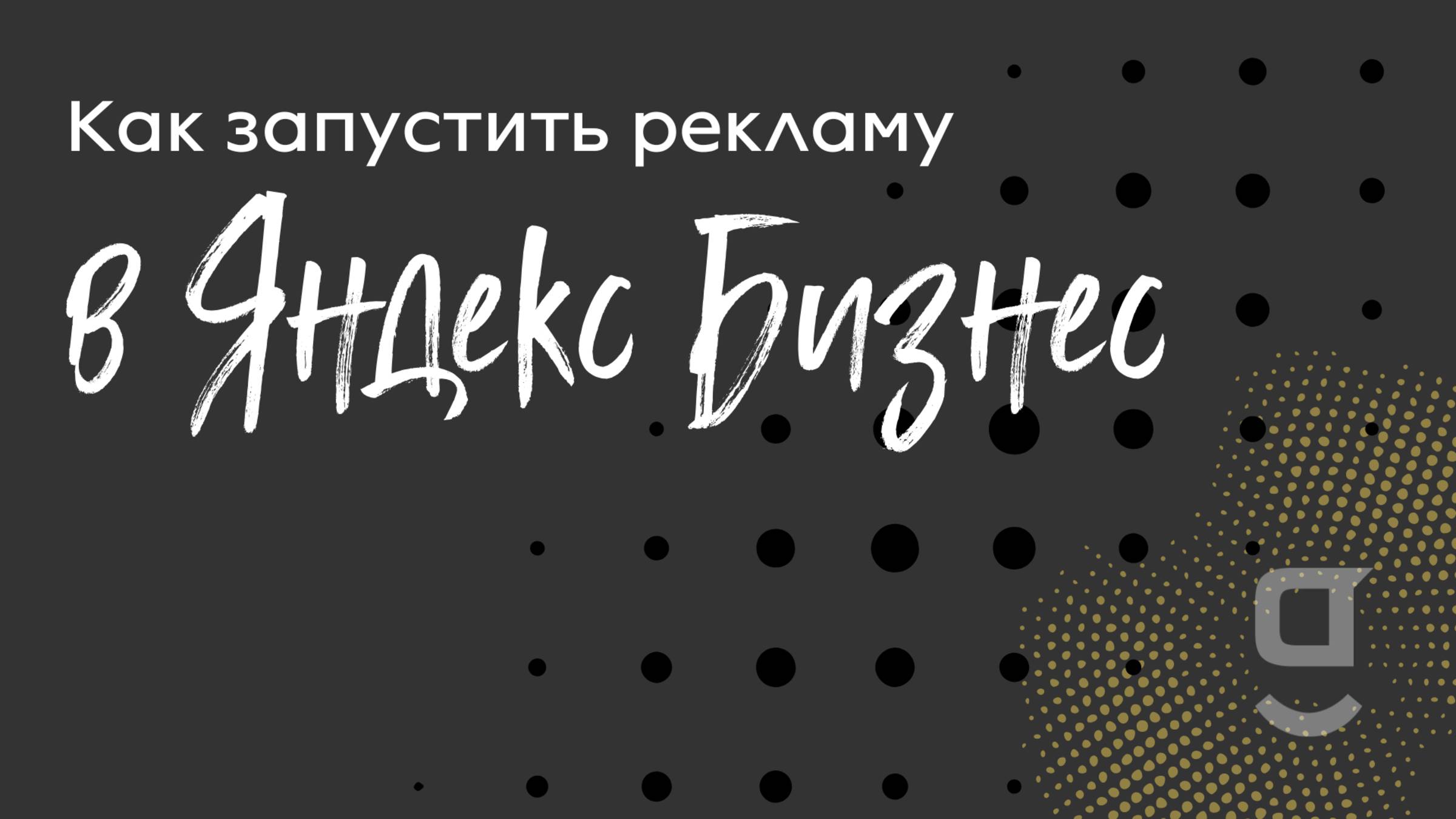 Как запустить рекламу в Яндекс Бизнесе
