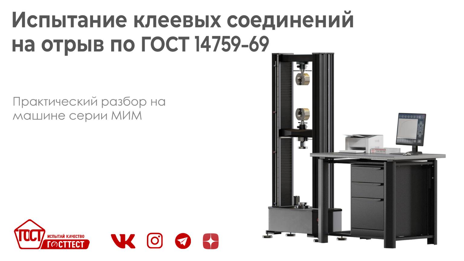 Испытание клеевых соединений на отрыв по ГОСТ 14759-69