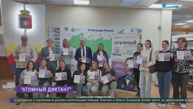 Просветительская акция «Атомный диктант»