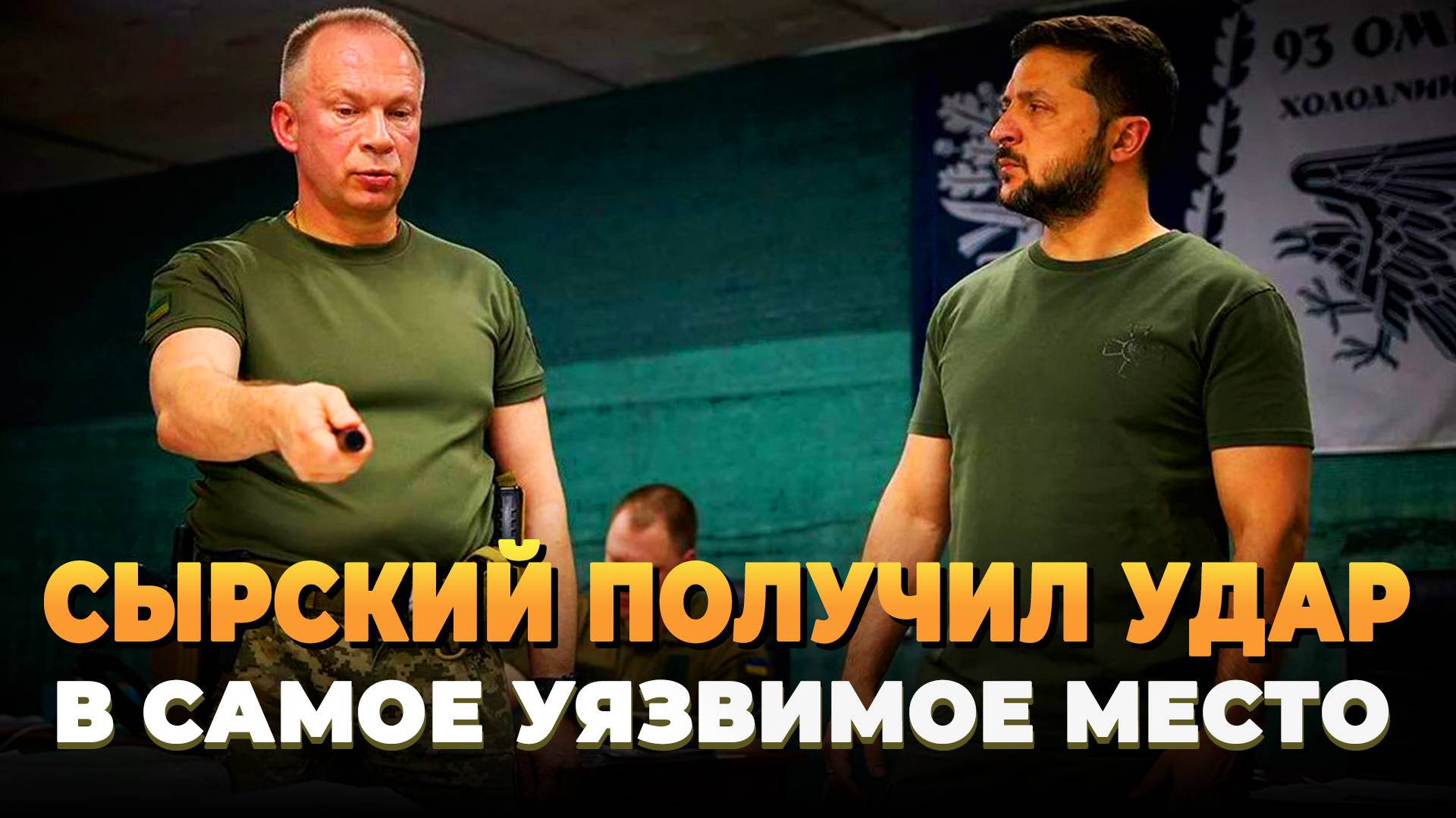 Сырский получил неожиданный удар в самое уязвимое место