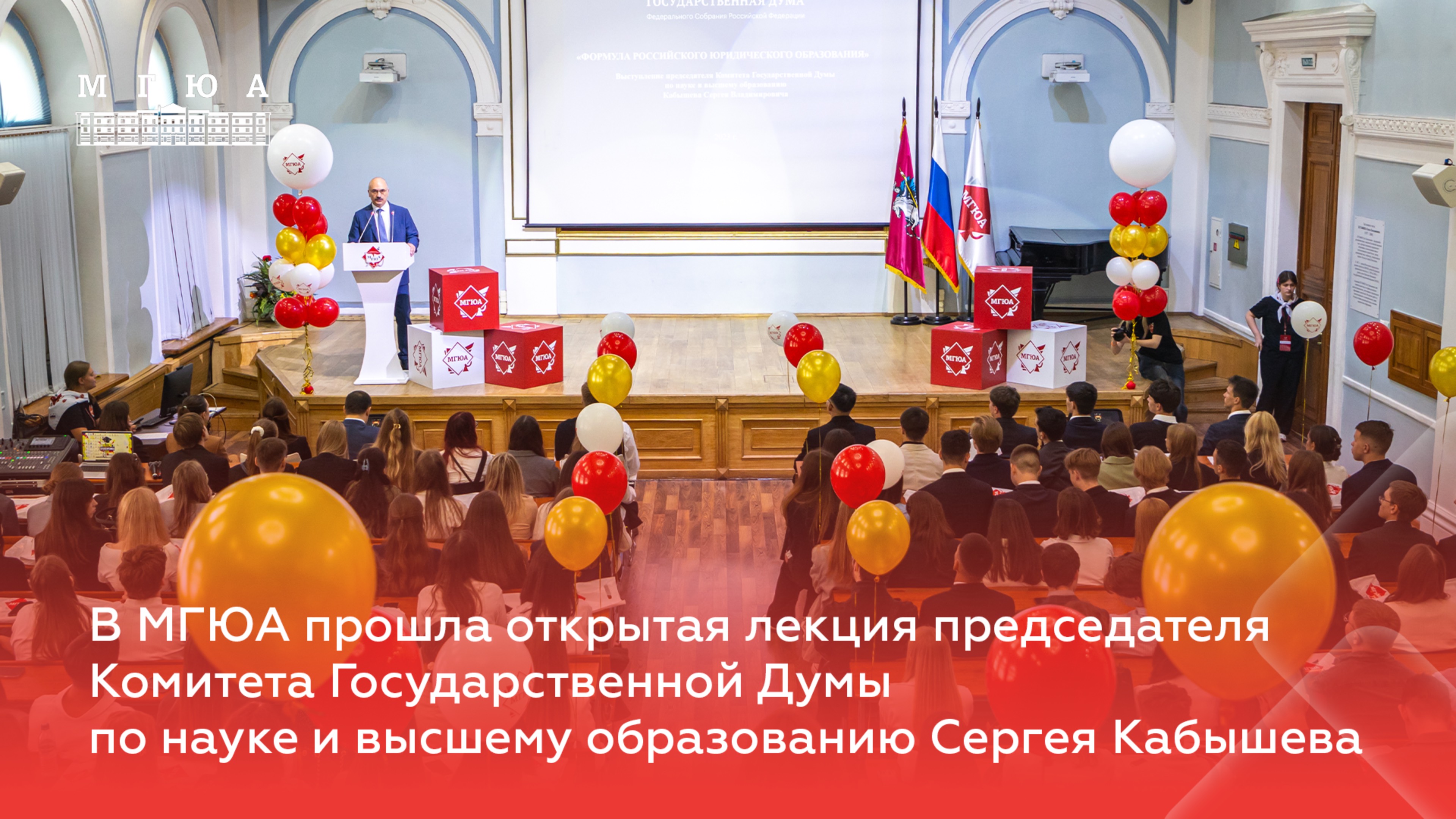 В МГЮА прошла открытая лекция Сергея Кабышева