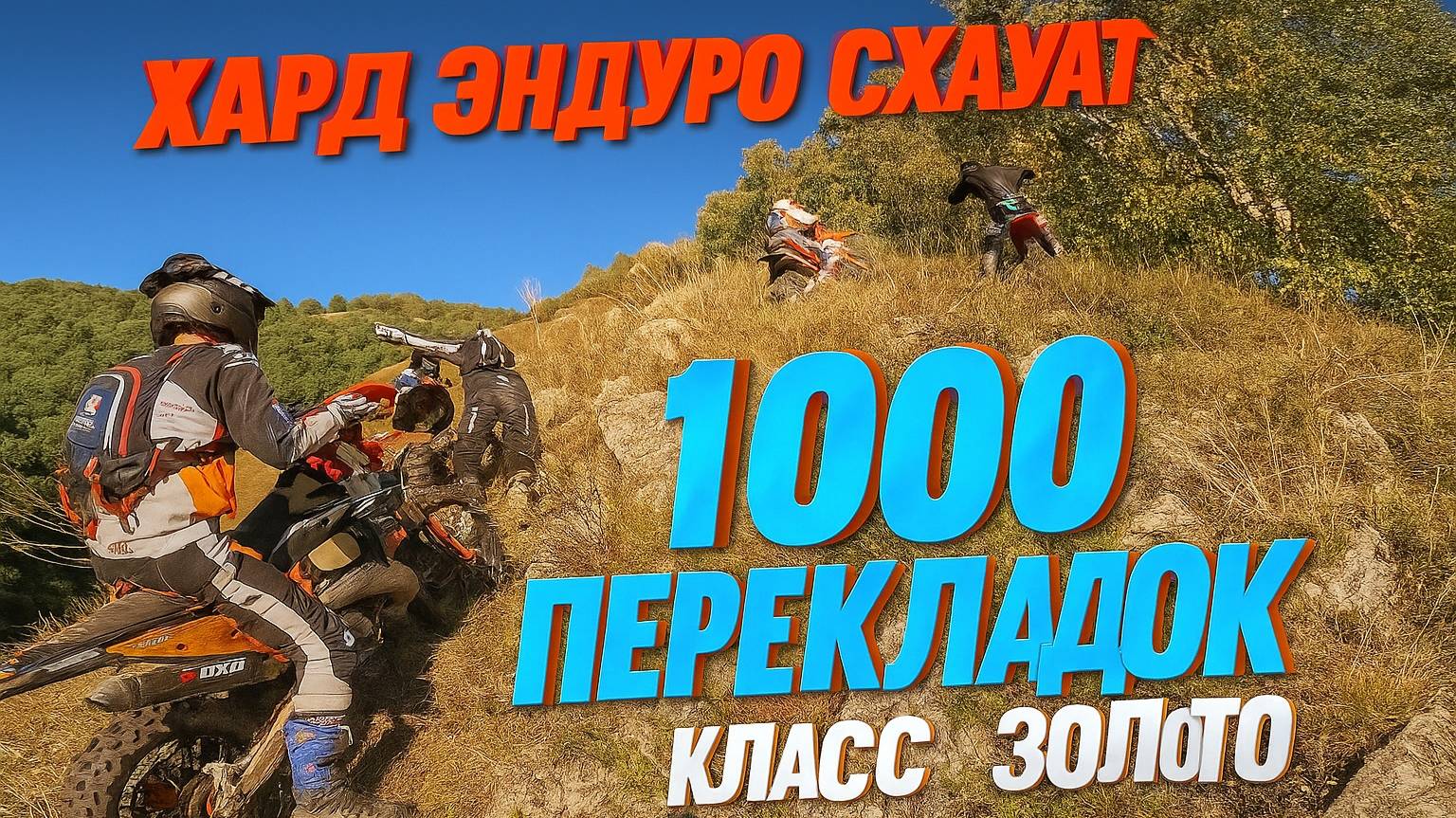 🔥 Хард Эндуро Схауат — День Второй! Класс Золото, 1000 перекладок в горах