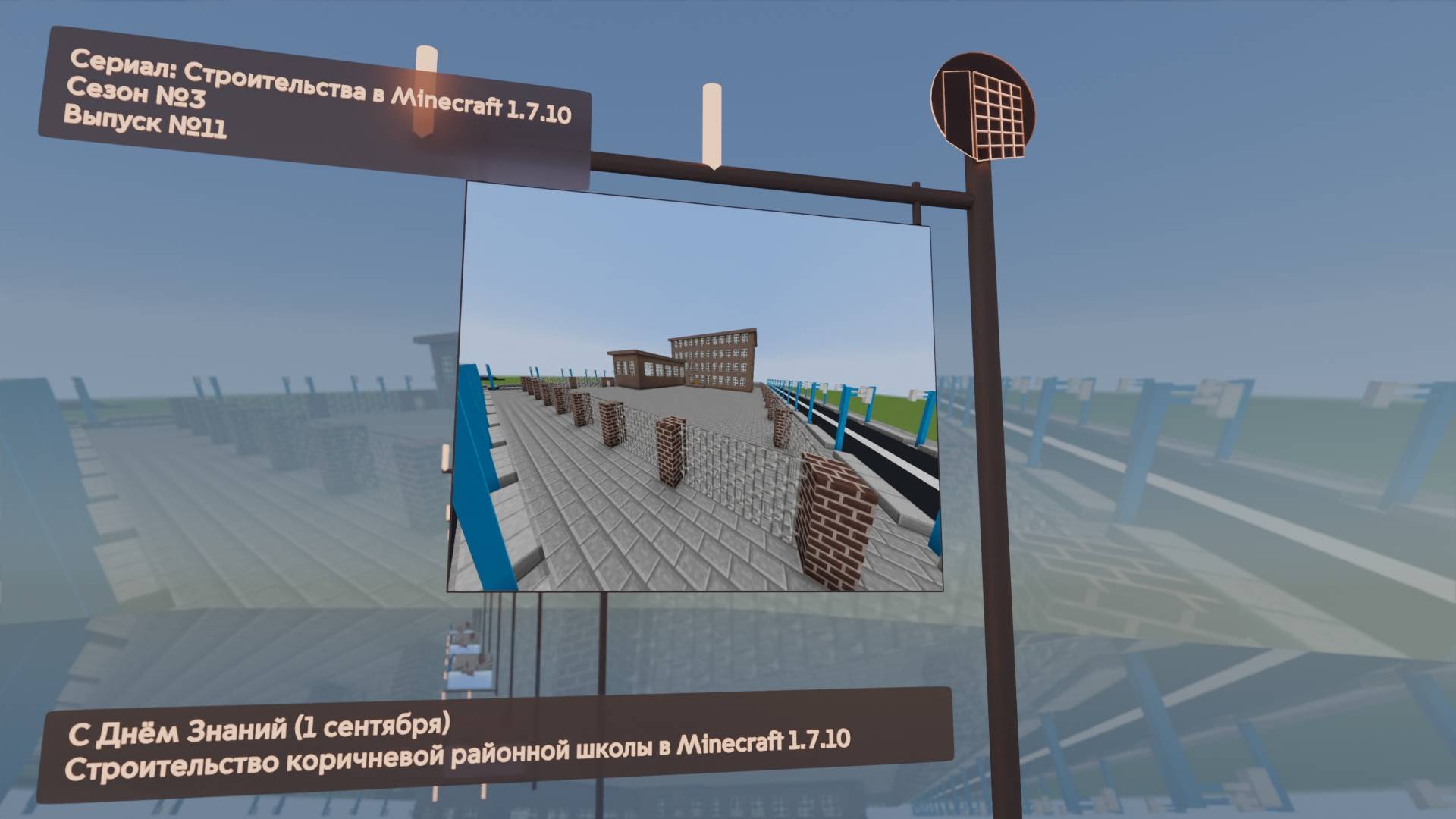 С ДНЁМ ЗНАНИЙ | 1 СЕНТЯБРЯ | СТРОИТЕЛЬСТВО КОРИЧНЕВОЙ РАЙОННОЙ ШКОЛЫ В MINECRAFT 1.7.10