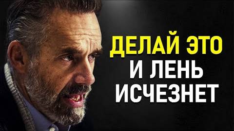 Джордан Питерсон - Секрет Как Навсегда Перестать Лениться Мотивация к Успеху