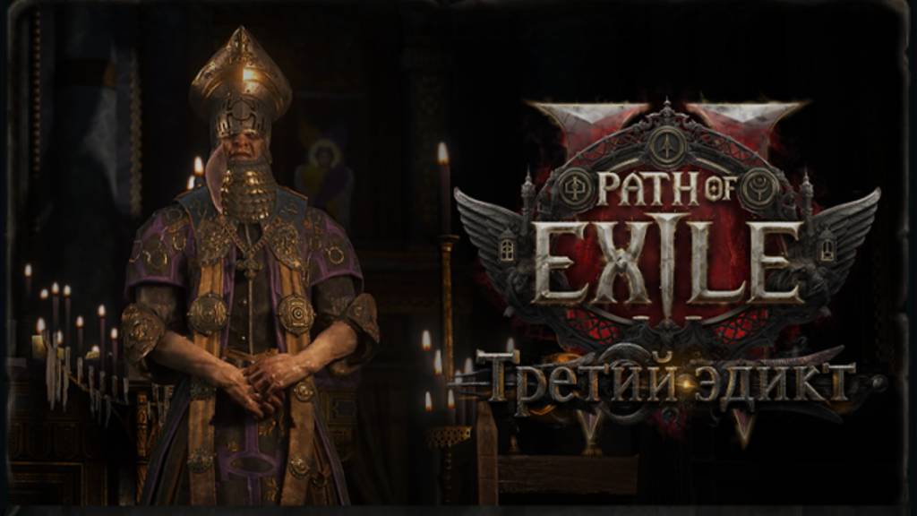 Path of Exile 2: Третий эдикт — потому что ГГГ считает, что вам мало боли! 💀🔥