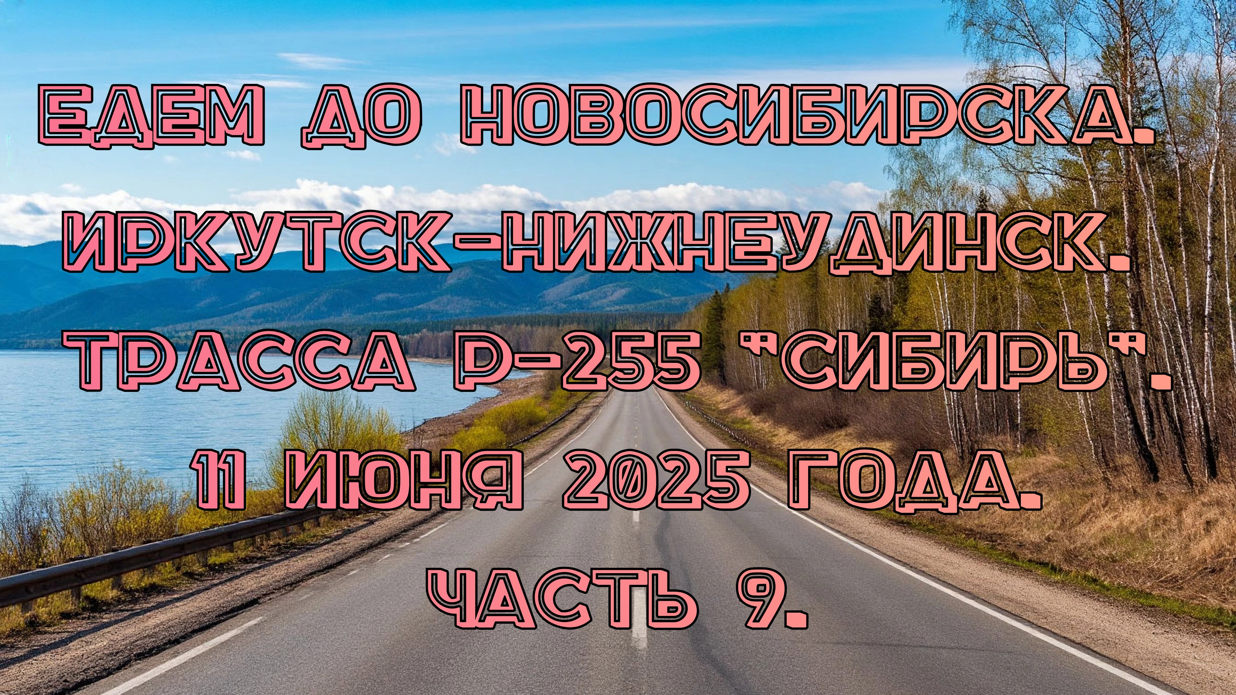 Едем до Новосибирска. Иркутск-Нижнеудинск. Трасса Р-255 "Сибирь". 11 июня 2025 года. Часть 9.