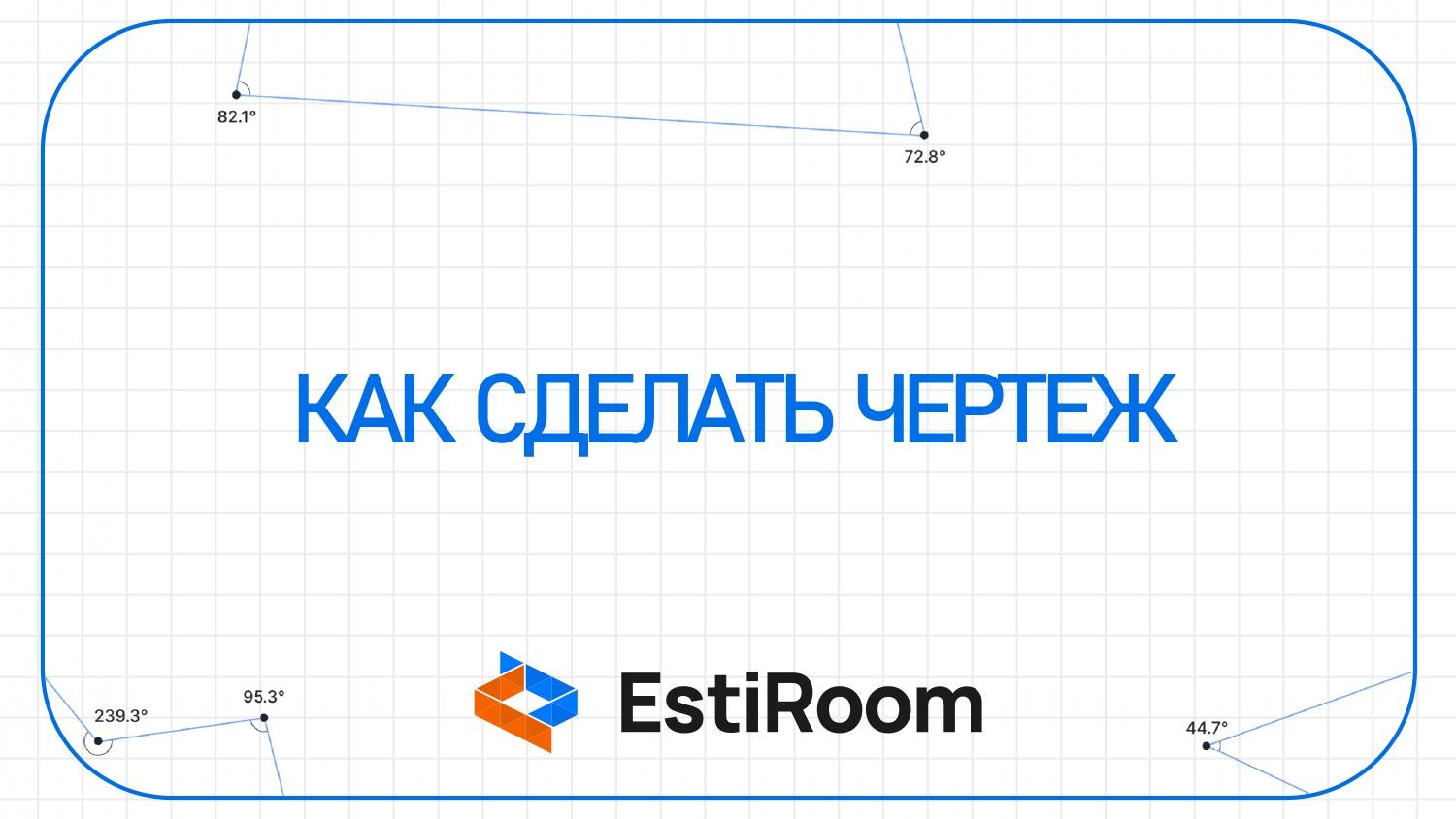 3. Как сделать чертёж | Версия для ПК | EstiRoom
