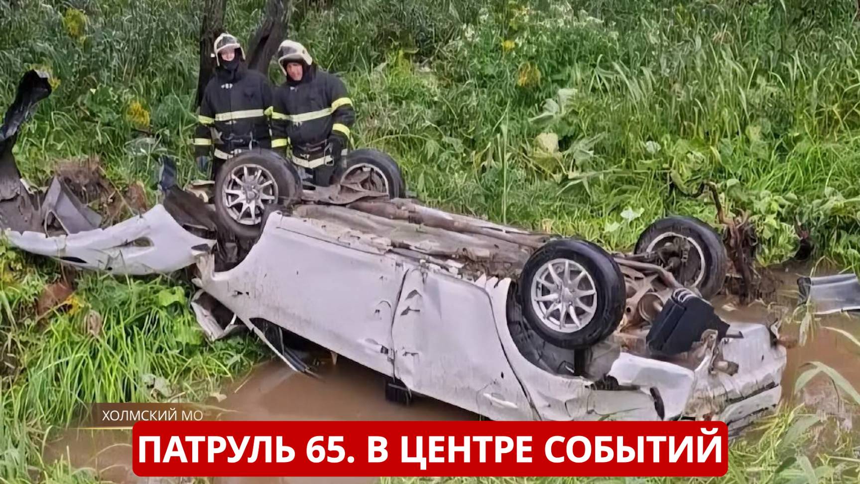 ПАТРУЛЬ 65: Последствия циклона, медведь в СНТ и ночные гонки. Происшествия Сахалина 01.09.25