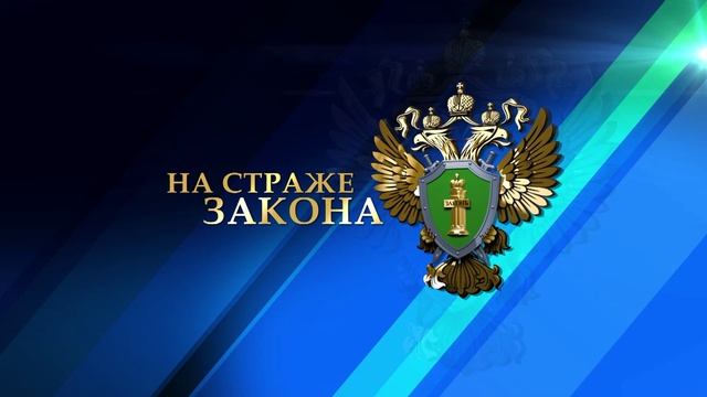 На страже закона 23.08.2025