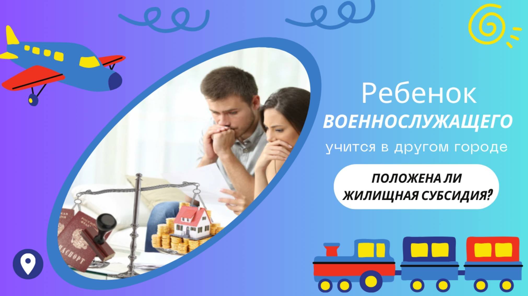 Ребенок военнослужащего учится в другом городе: положена ли жилищная субсидия?