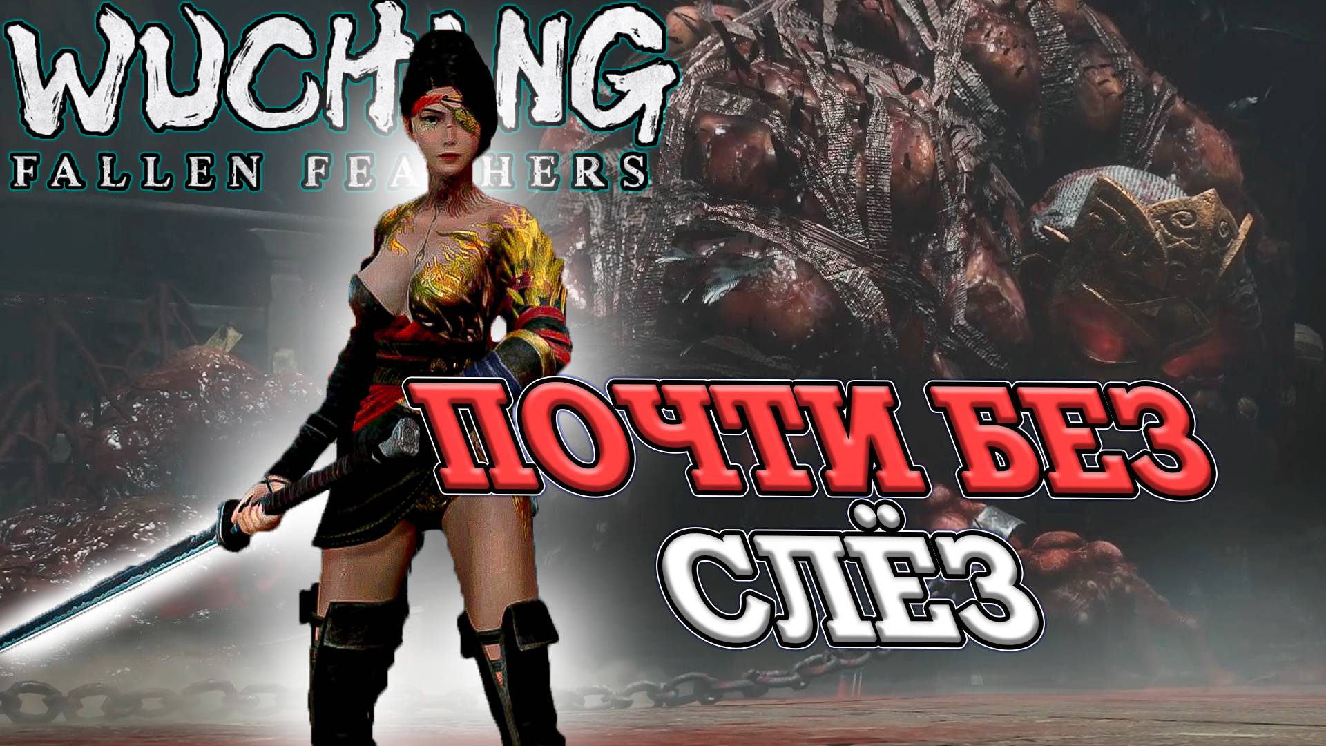 ЭКСПЕРТНЫЕ ТАКТИКИ! БОСС ПЕРНАТЫЙ ЖРЕЦ ЛУ БИНЧЖЭНЬ! С 20 ПОПЫТКИ! Wuchang: Fallen Feathers [3]