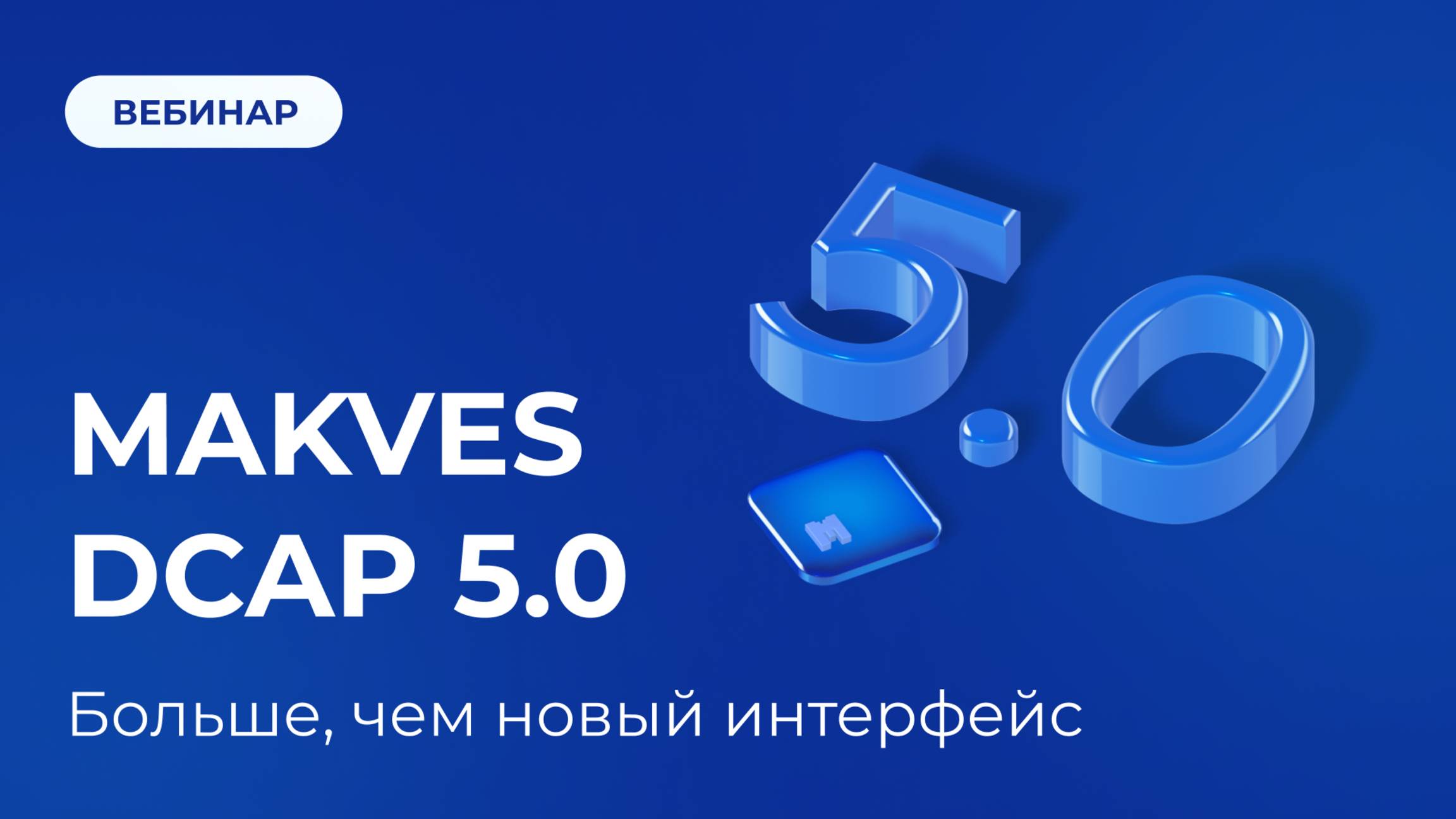 Вебинар "Makves DCAP 5.0: Больше, чем новый интерфейс"