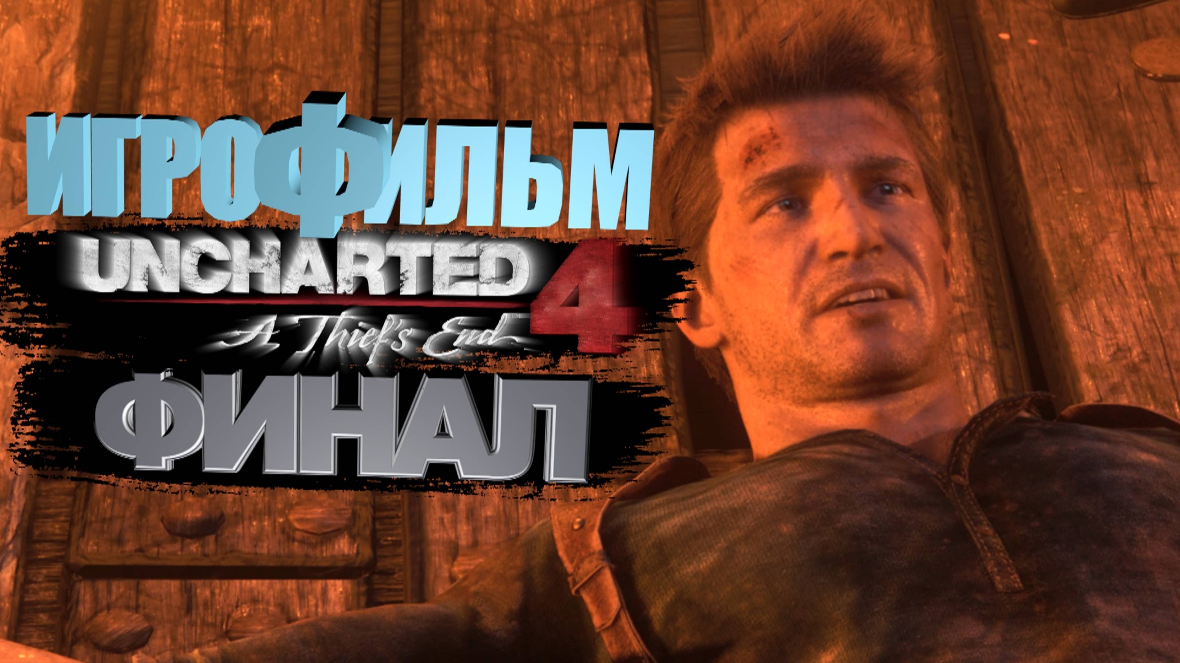 Uncharted 4 | Игрофильм | Финал