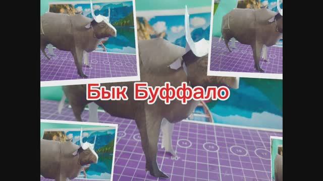 Бык Буффало из бумаги своими руками.