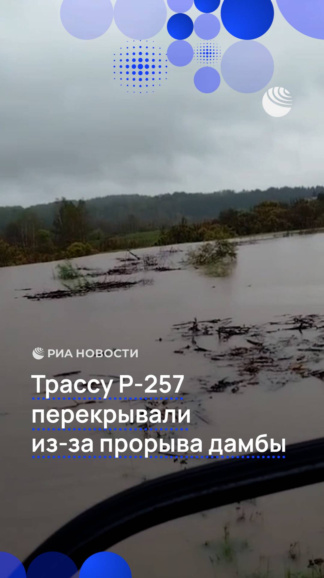Трассу Р-257 перекрывали из-за прорыва дамбы
