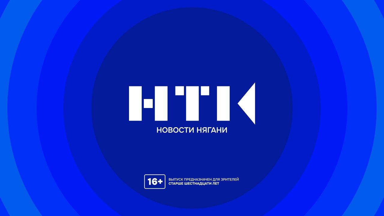 Новости Нягани от 01.09.2025