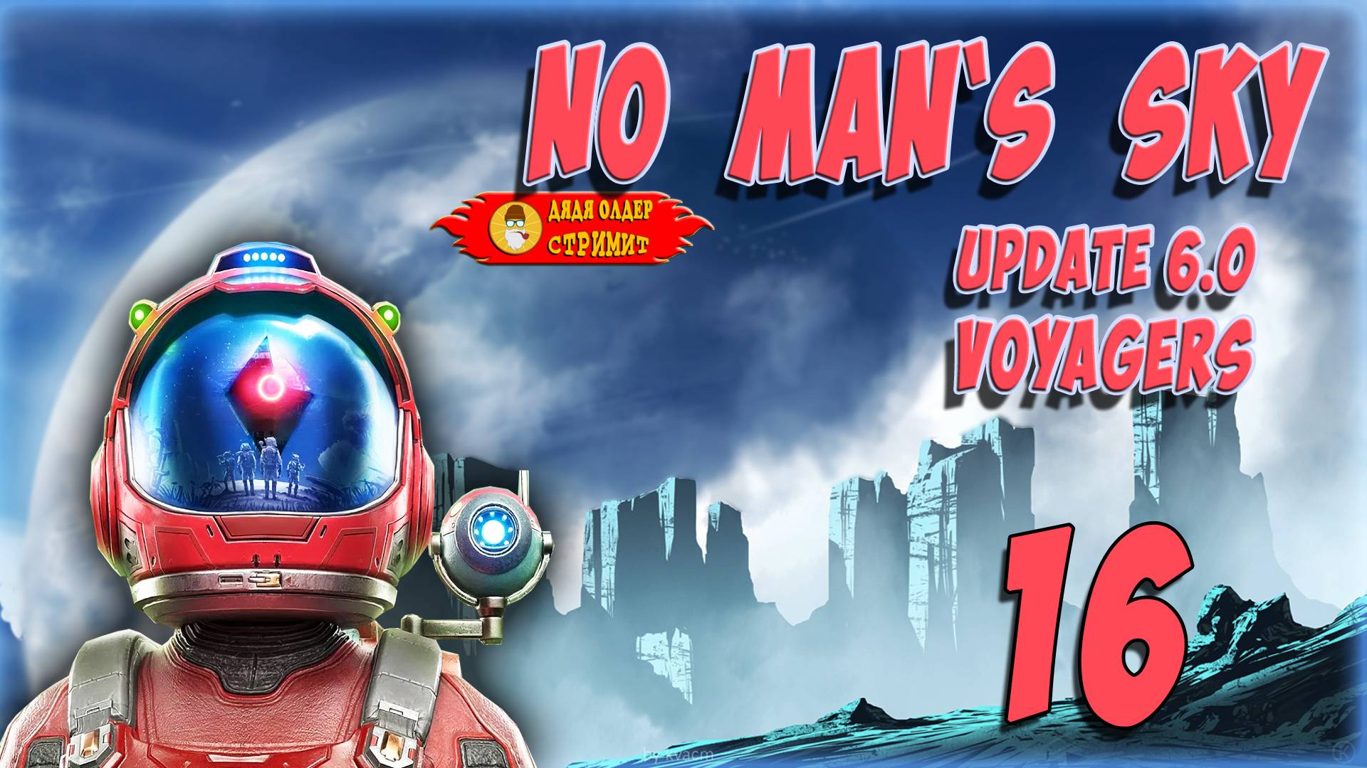 В космический отрыв с дядей Олдером🌌NO MAN`S SKY🌌ВЫЛЕТ 16