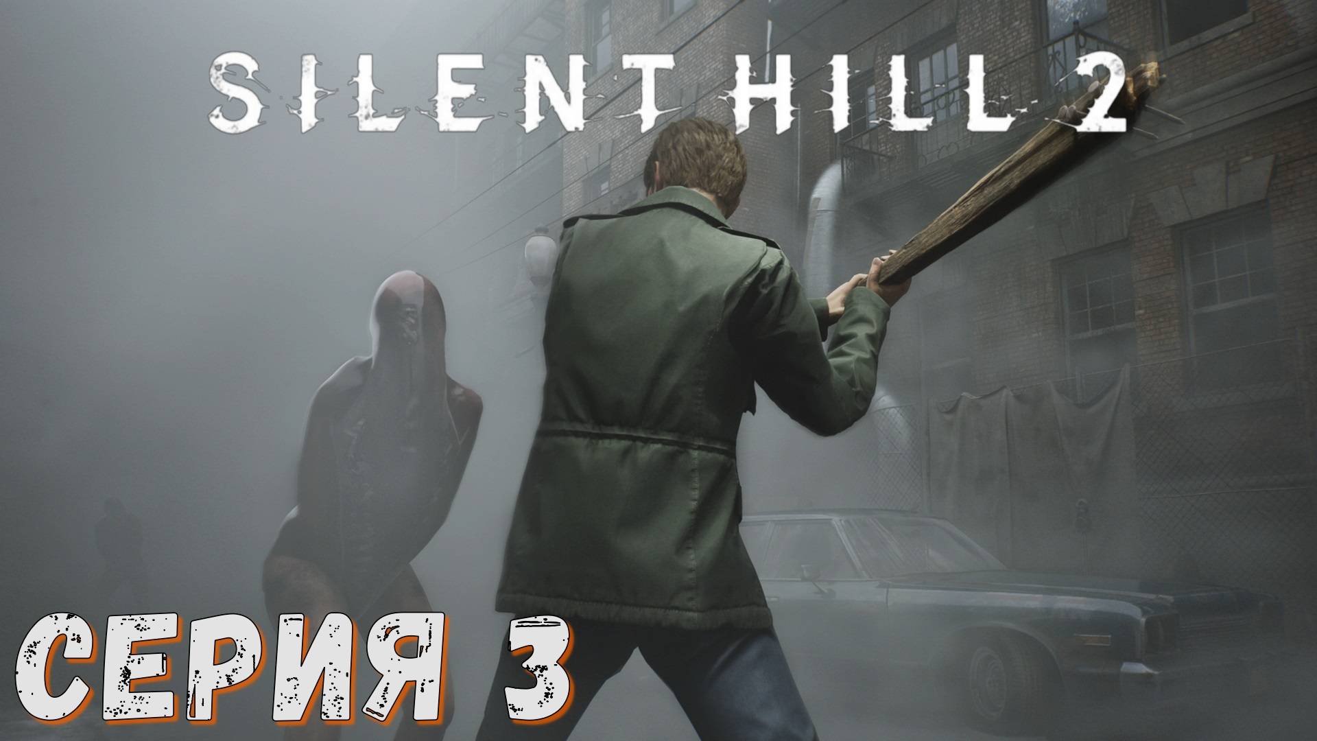 ► SILENT HILL 2 Remake ► Серия 3 ► Прохождение на русском