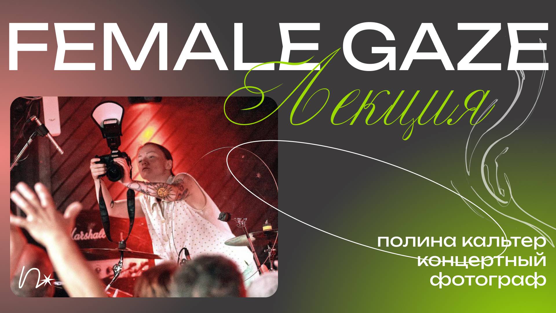 Женщина и музыка через объектив: лекторий «проблеск»: female gaze — Полина Кальтер