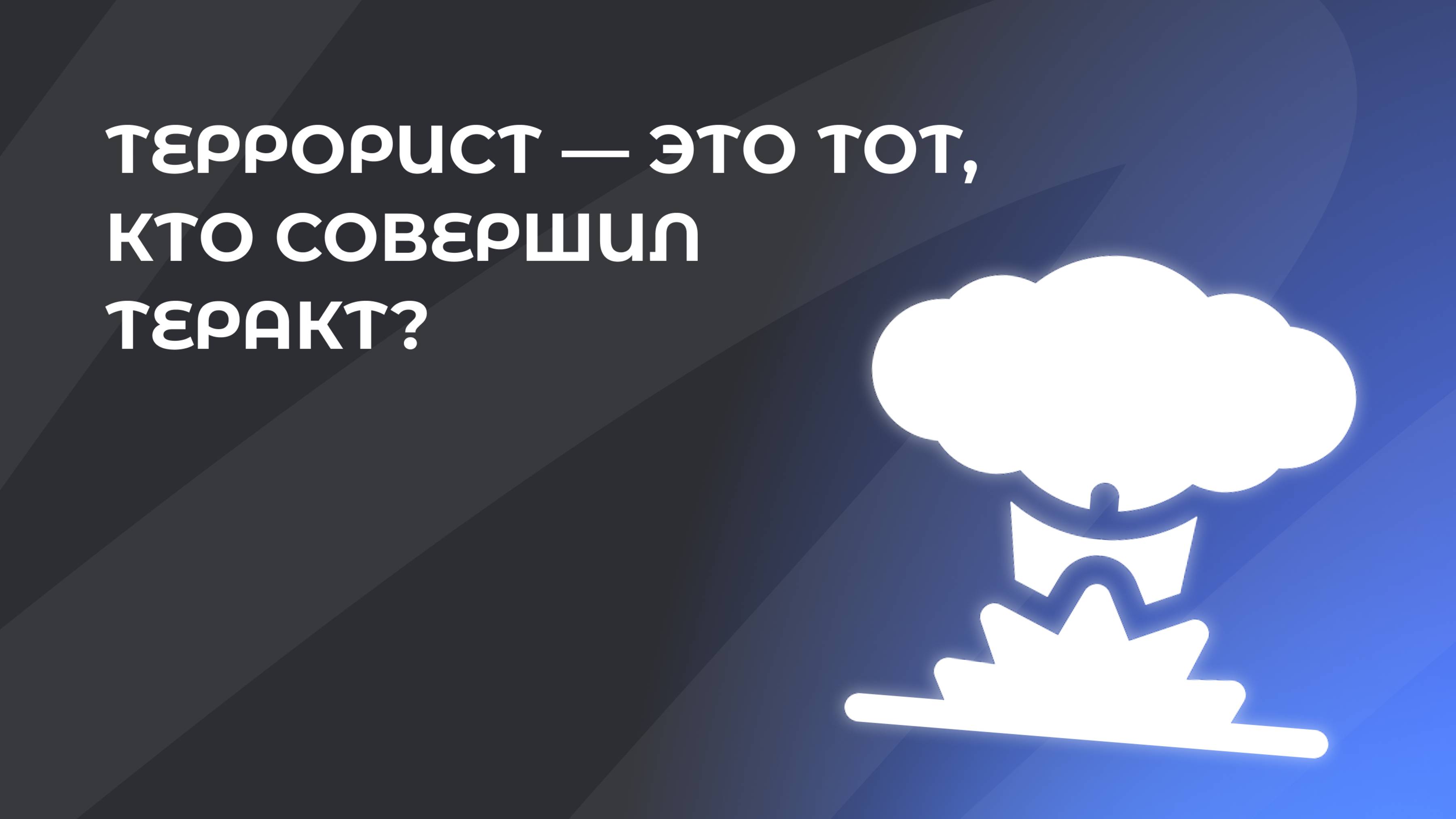 5. Террорист — это человек, который совершил теракт?