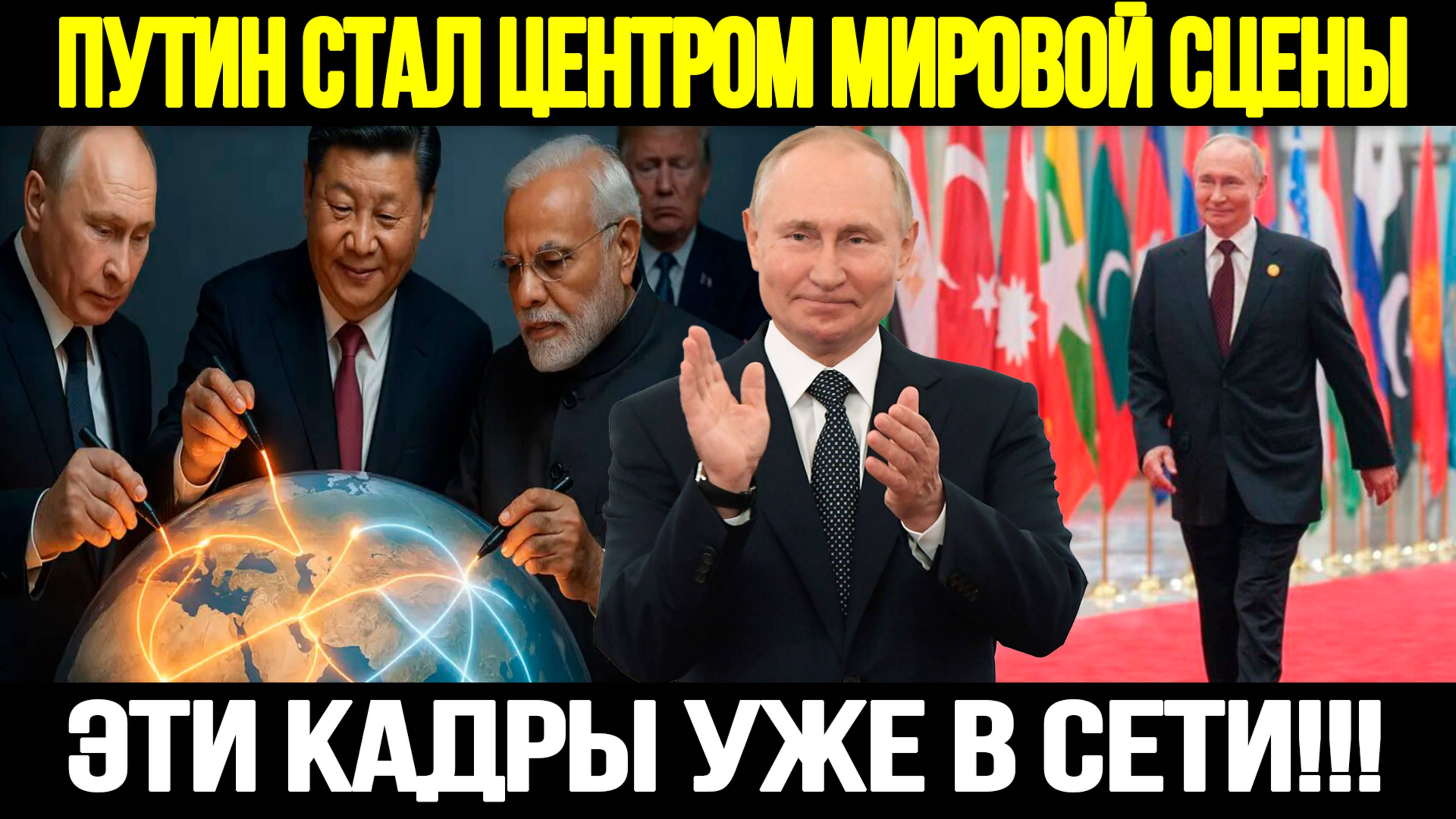 ЭТИ КАДРЫ УЖЕ В СЕТИ! Россия, Китай и Индия Ломают Старый Мир
