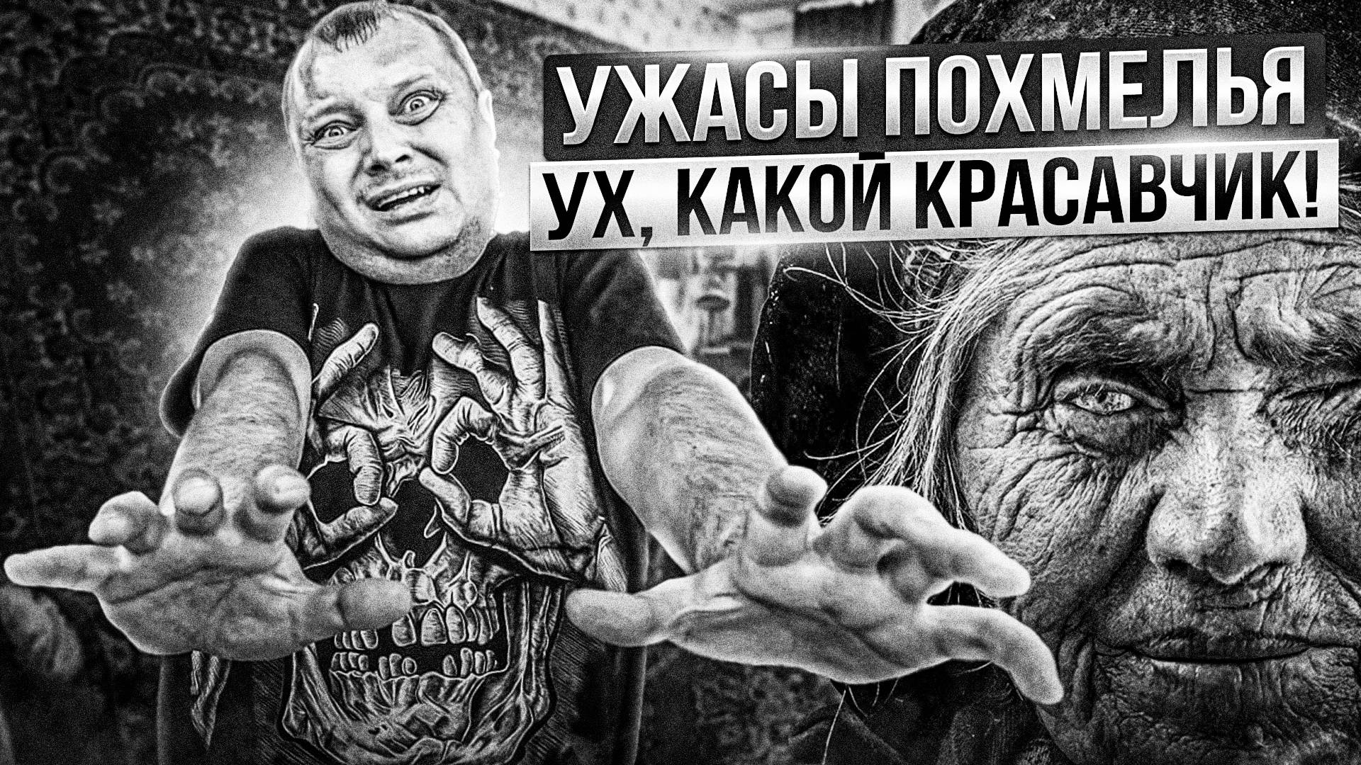 Ужасы похмелья: Ух, какой красавчик!
