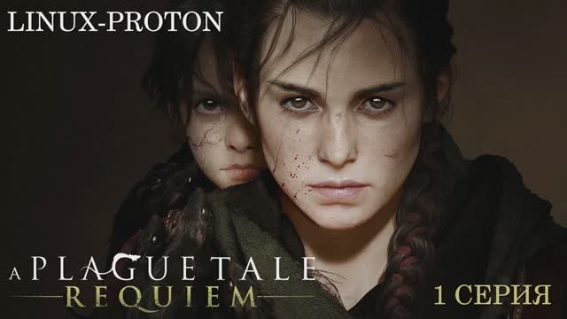 A Plague Tale: Requiem - 1 Серия (Чумная сказка: Реквием - Linux - Proton)