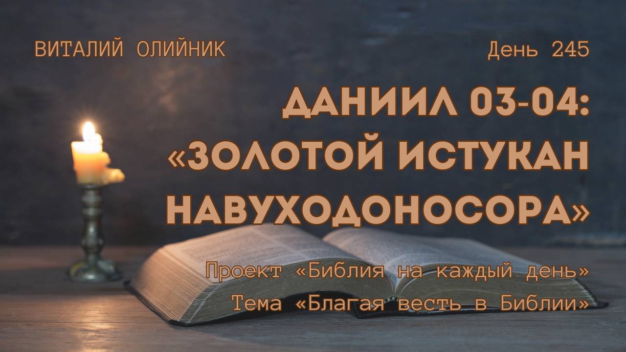 День 245. Даниил 03-04: Золотой истукан Навуходоносора | Библия на каждый день | Благая весть