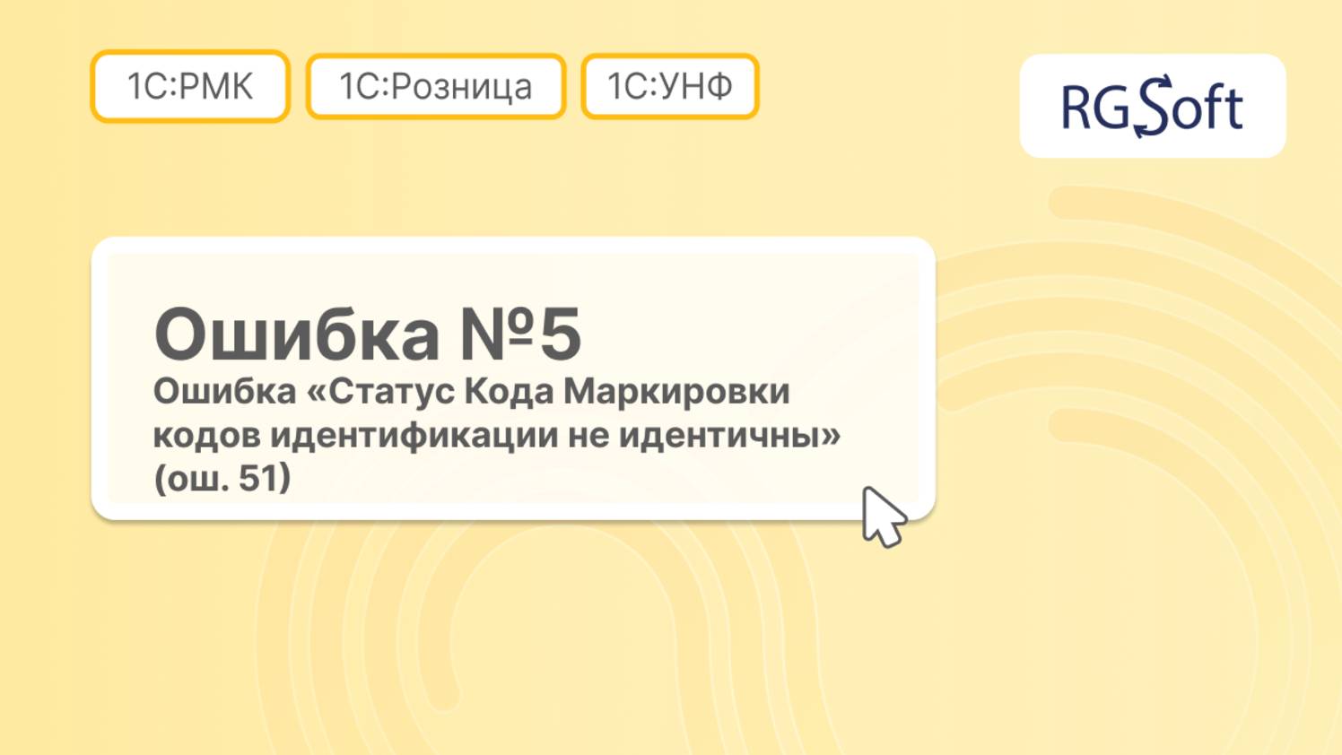 1С:УНФ / 1С:Розница — Ошибка 51 при агрегации | Статусы кодов маркировки не идентичны