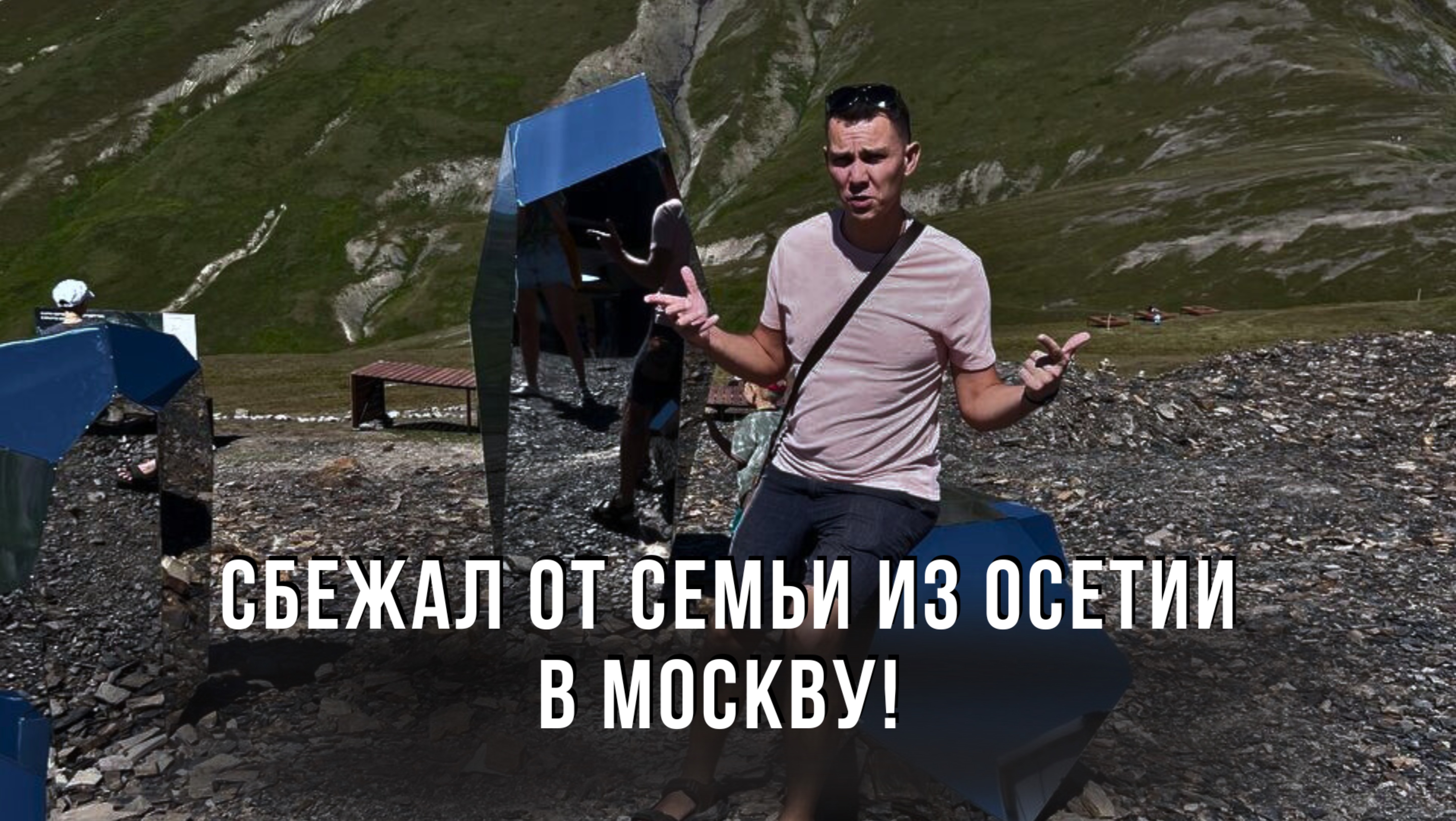 Сбежал от семьи из Осетии в Москву! Что за муж и отец???