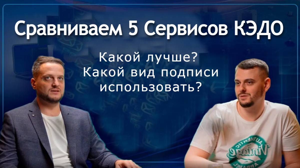 Сравнение 5 лучших сервисов КЭДО на рынке
