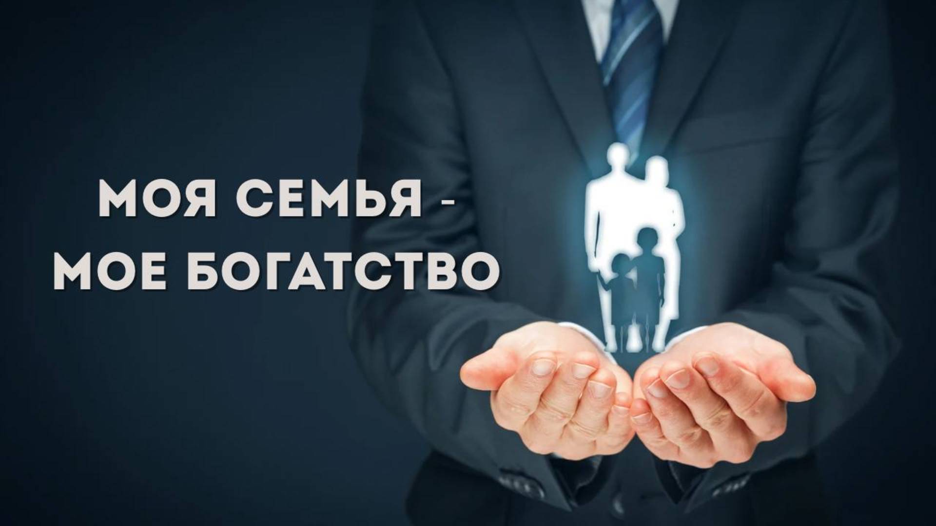 Андрей Каталевич "МОЯ СЕМЬЯ — МОЁ БОГАТСТВО"