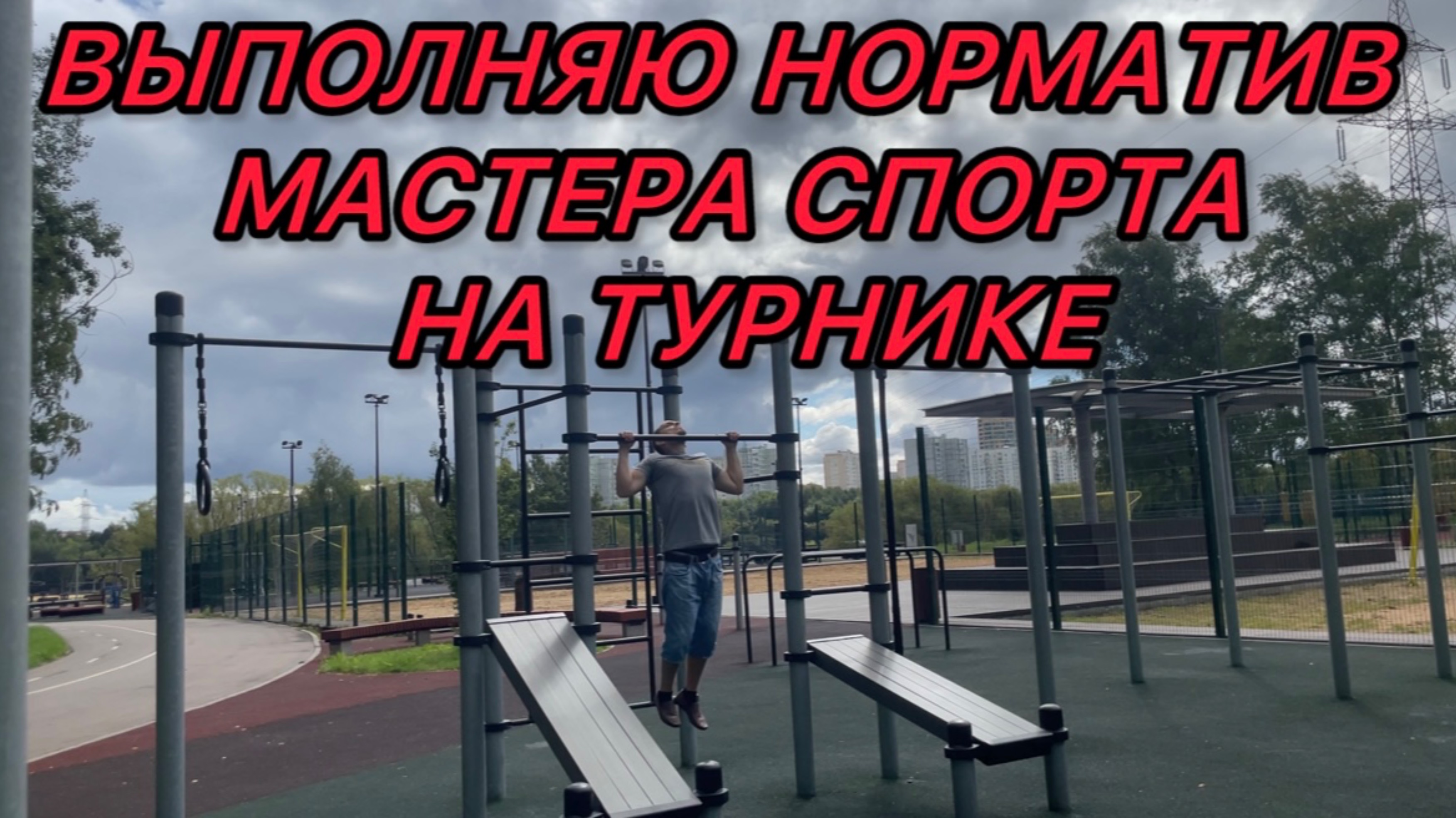 ВЫПОЛНЯЮ НОРМАТИВ МАСТЕРА СПОРТА НА ТУРНИКЕ