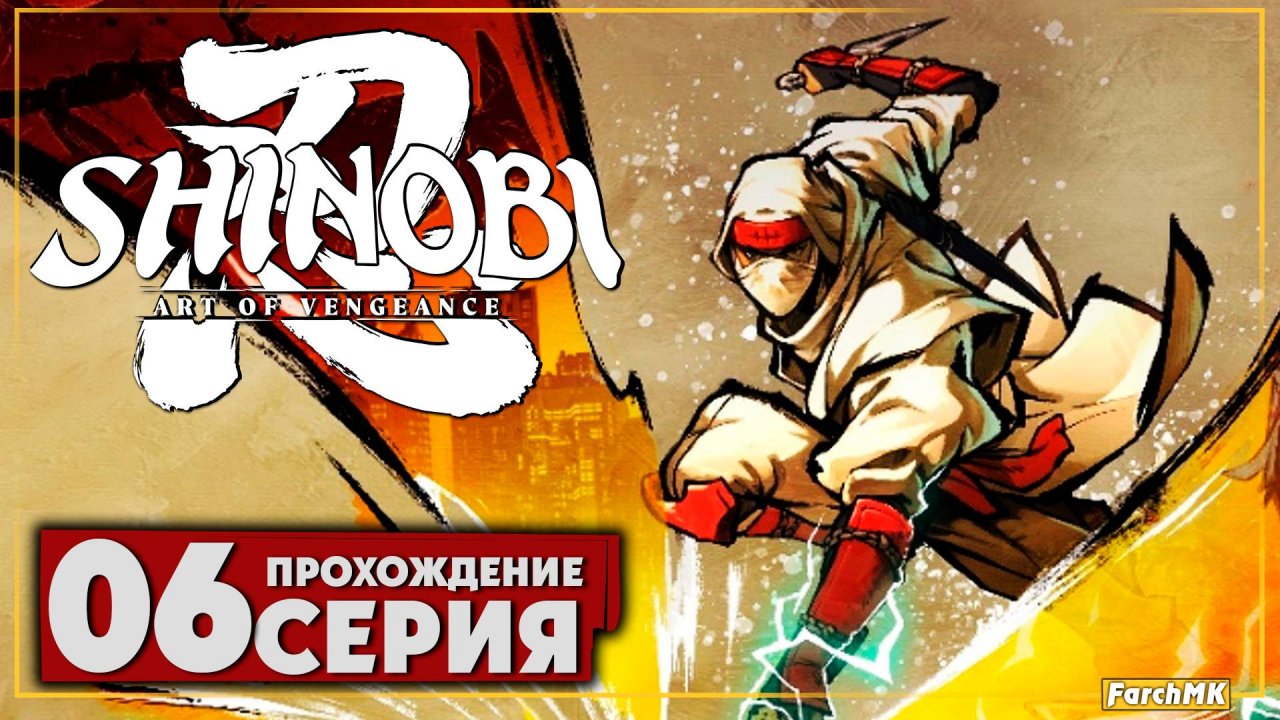 По пустыням ➤ SHINOBI: Art of Vengeance 🅕 Прохождение #6 | На Русском | PC