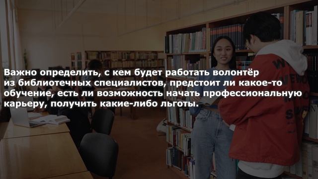 Лекция 06_Библиотечный волонтер