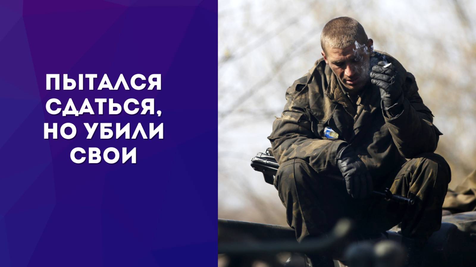 Страшное видео. Боевики ВСУ убили сослуживца, пытавшегося сдаться в плен на Запорожском направлении