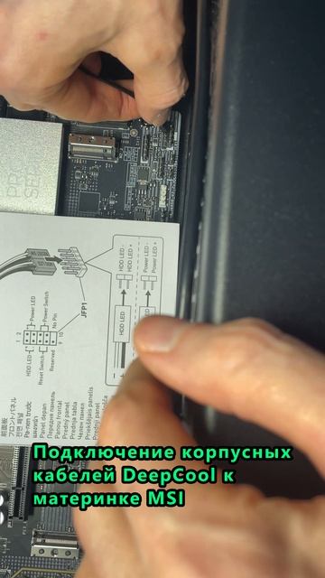 Подключение корпусных кабелей DeepCool к материнке MSI #корпус #материнка #ПК