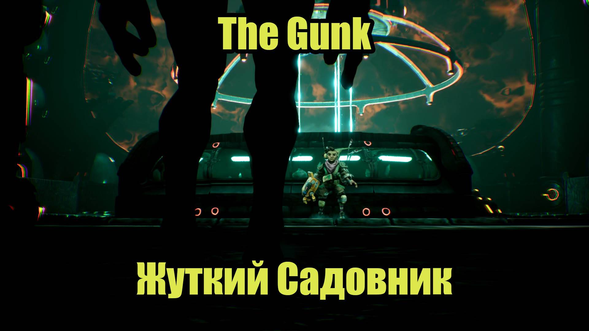 The Gunk #6