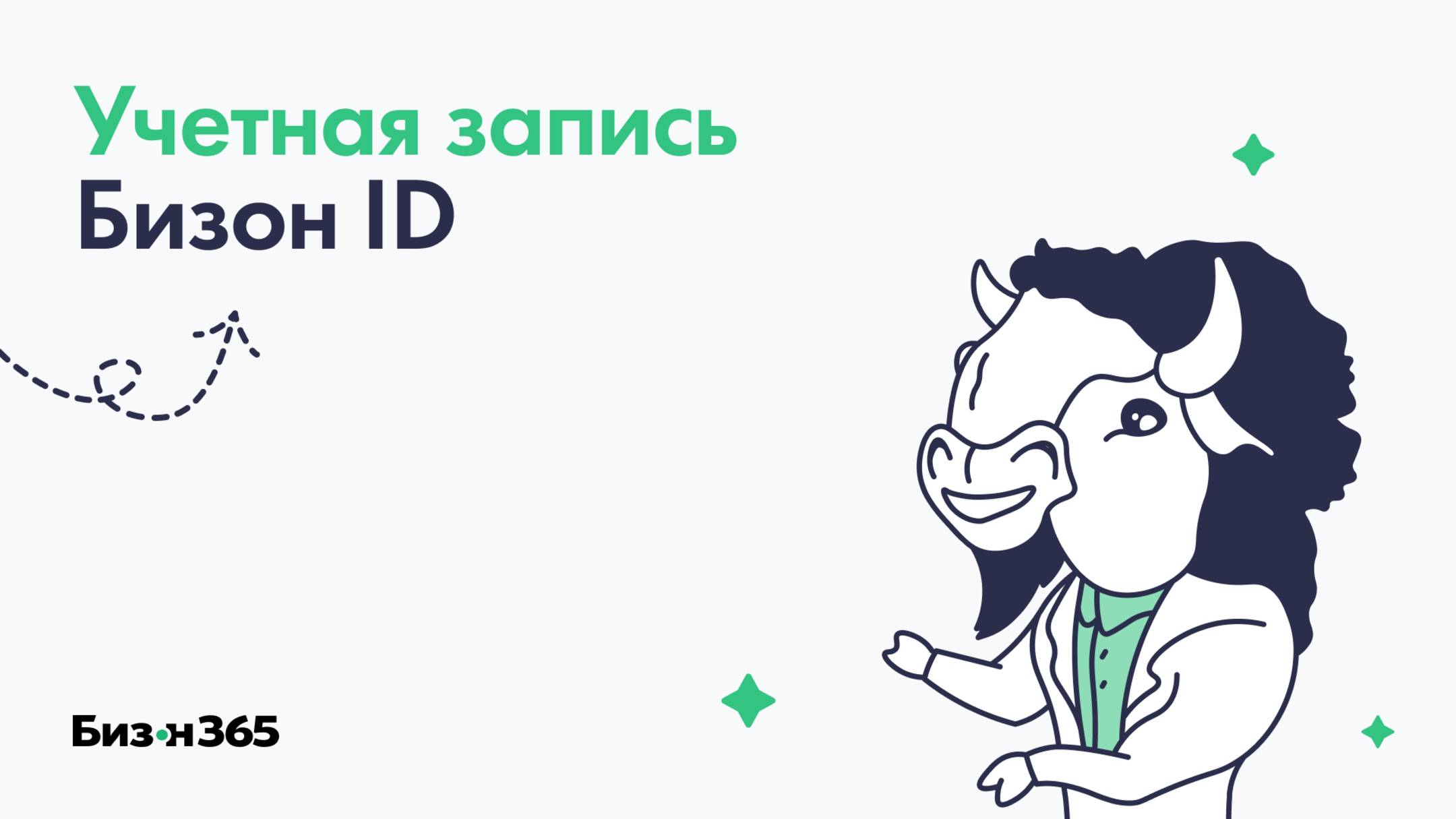 Учетная запись Бизон ID