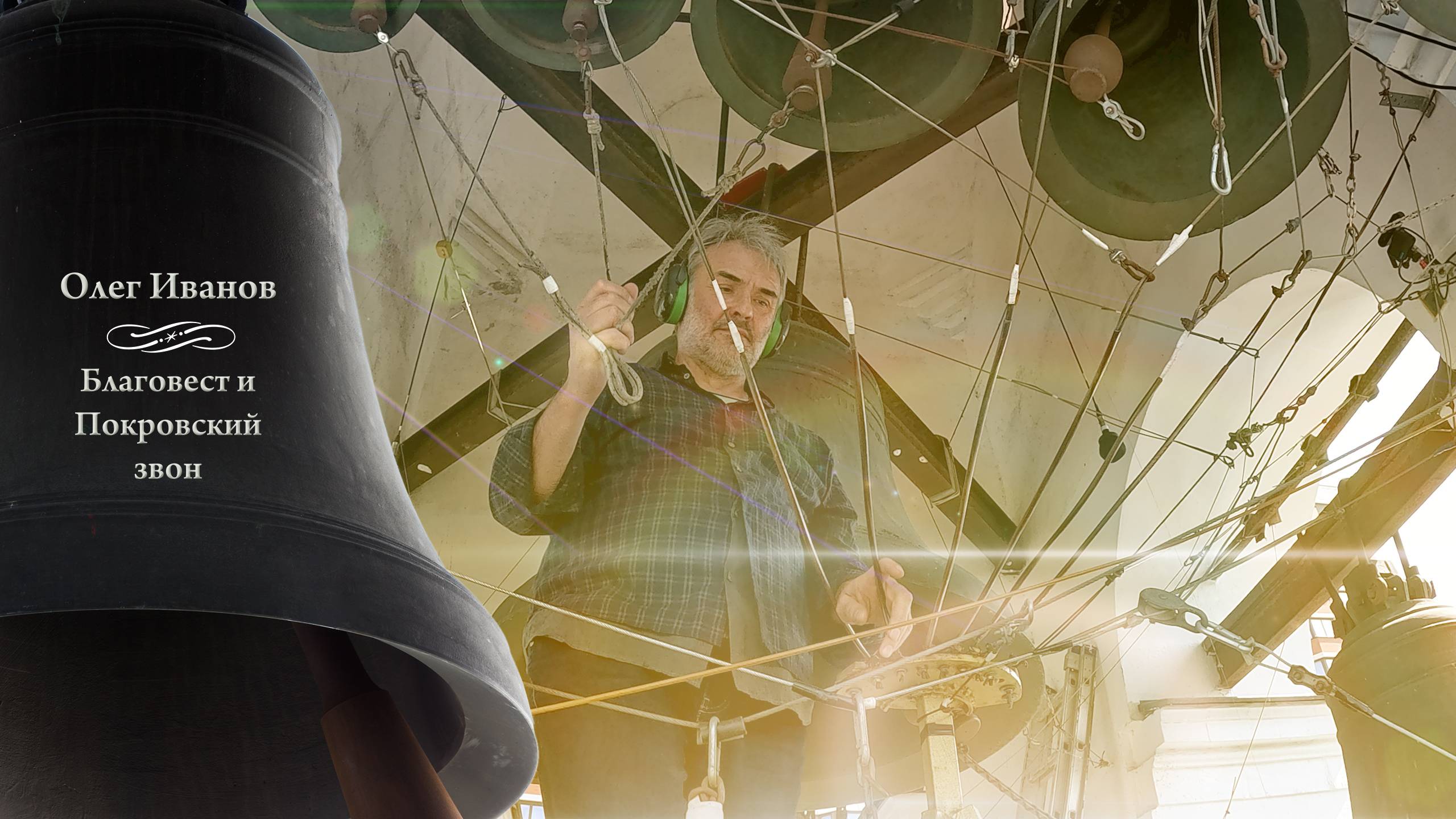 Олег Иванов, Покровский звон (фрагмент). Концерт звонов в праздник Преображения Господня, 2024