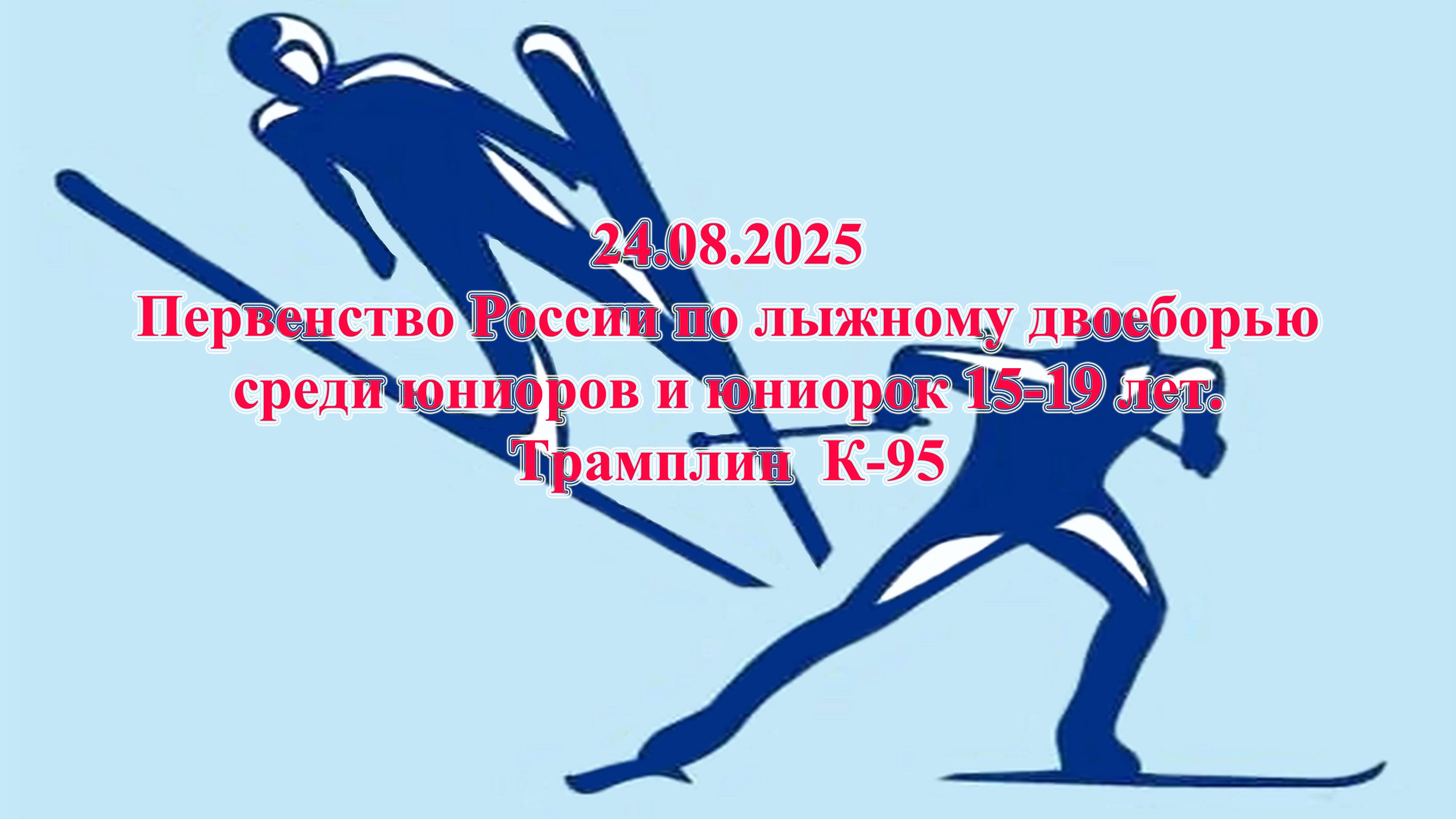 21.08.2025, Первенство России по лыжному двоеборью среди юношей и девушек 15-17 лет, Кросс 5км