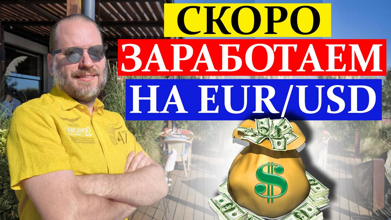 СКОРО ЗАРАБОТАЕМ на EURUSD. Обзор в метатрейдере 31.08.2025
